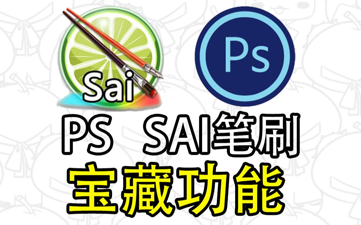 【PS、SAI】教你学习如何在PS中制作笔刷,以及在SAI中导入笔刷的...
