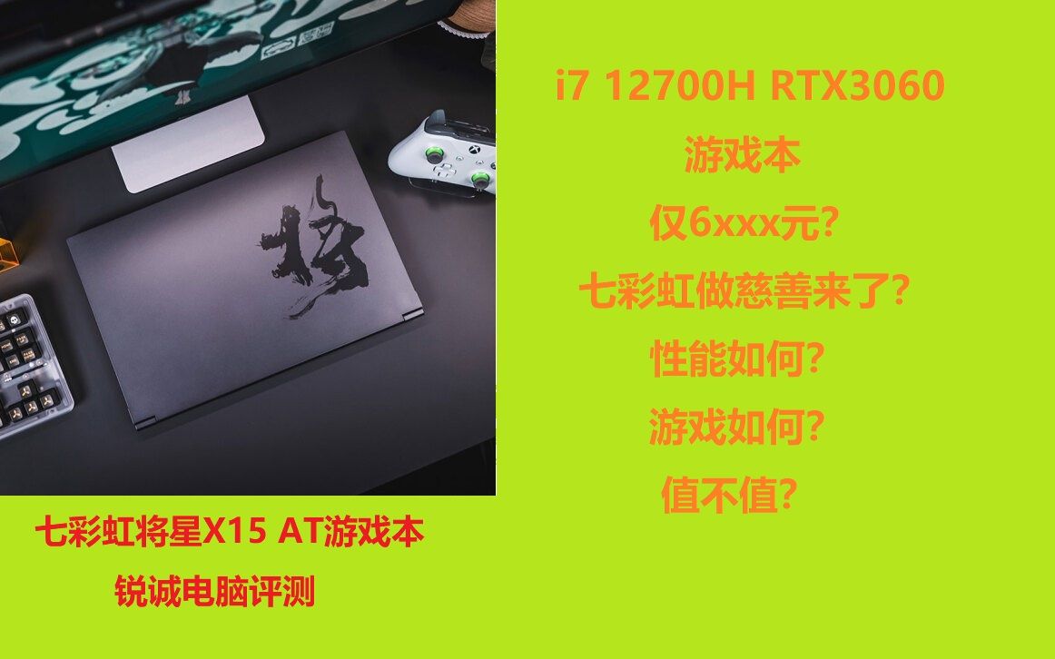 锐诚电脑评测:七彩虹将星X15 AT i7 12700H RTX3060游戏本6xxx元