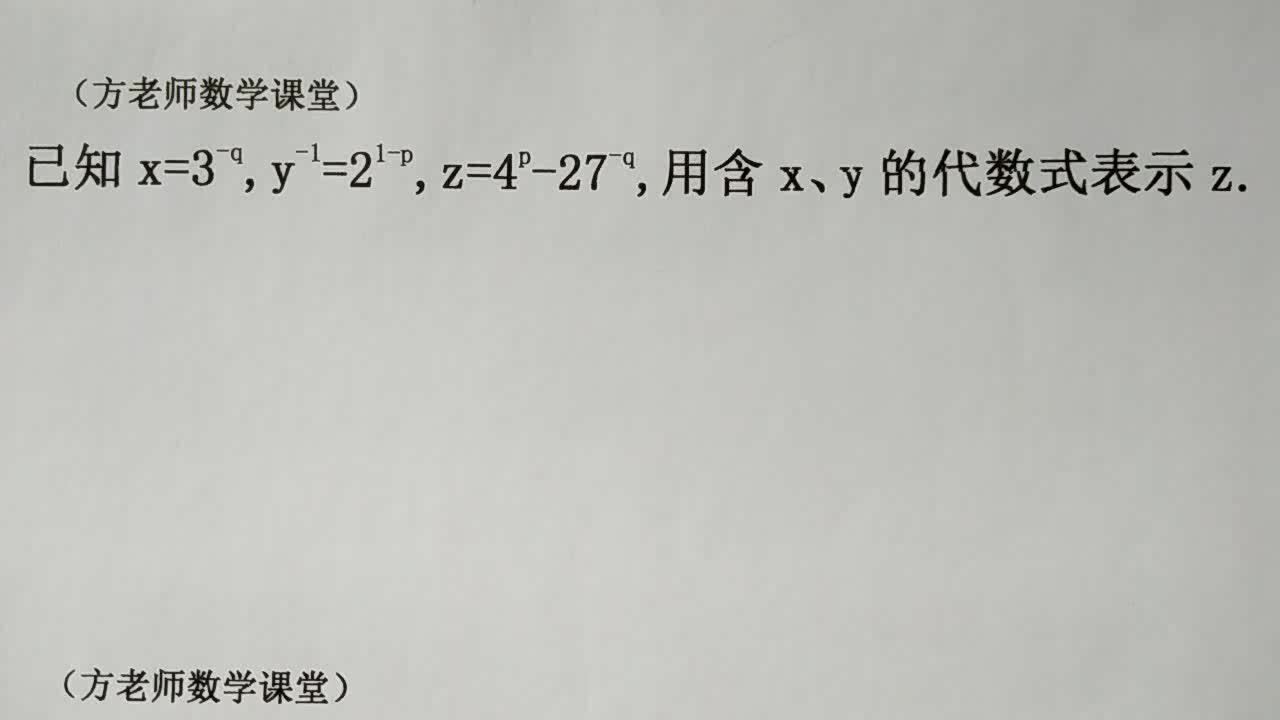 数学7下:怎么用含x、y的代数式表达z?幂的.