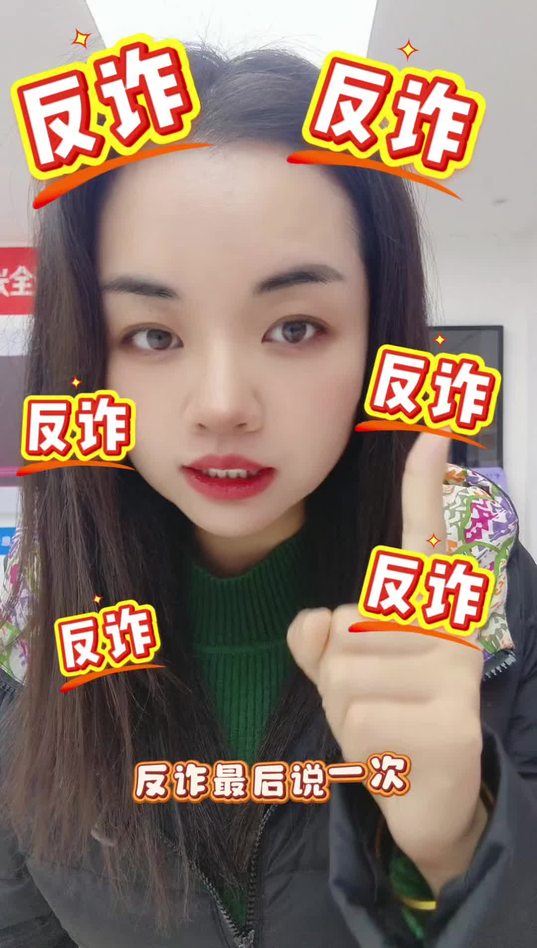 反诈宣传片来啦,提高警惕,让诈骗无处可躲#闪闪发光新乡人#反诈