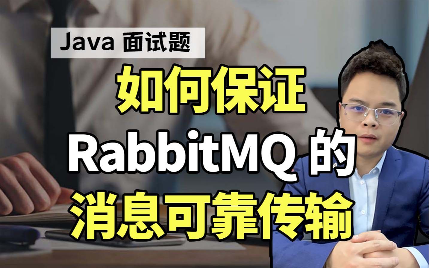 【java面试】如何保证RabbitMQ的消息可靠传输?