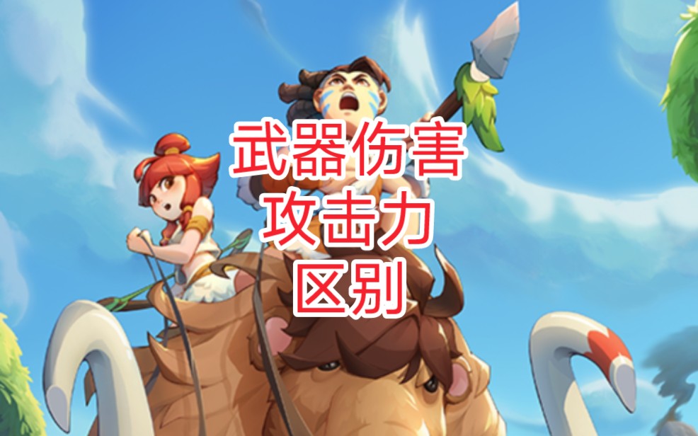 武器伤害 攻击力区别介绍,新玩家15个码可用。#游戏 #手游 #游戏推荐