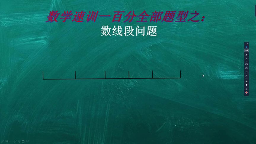 小学经典题目,很多初中生都不会,线段数法的小窍门