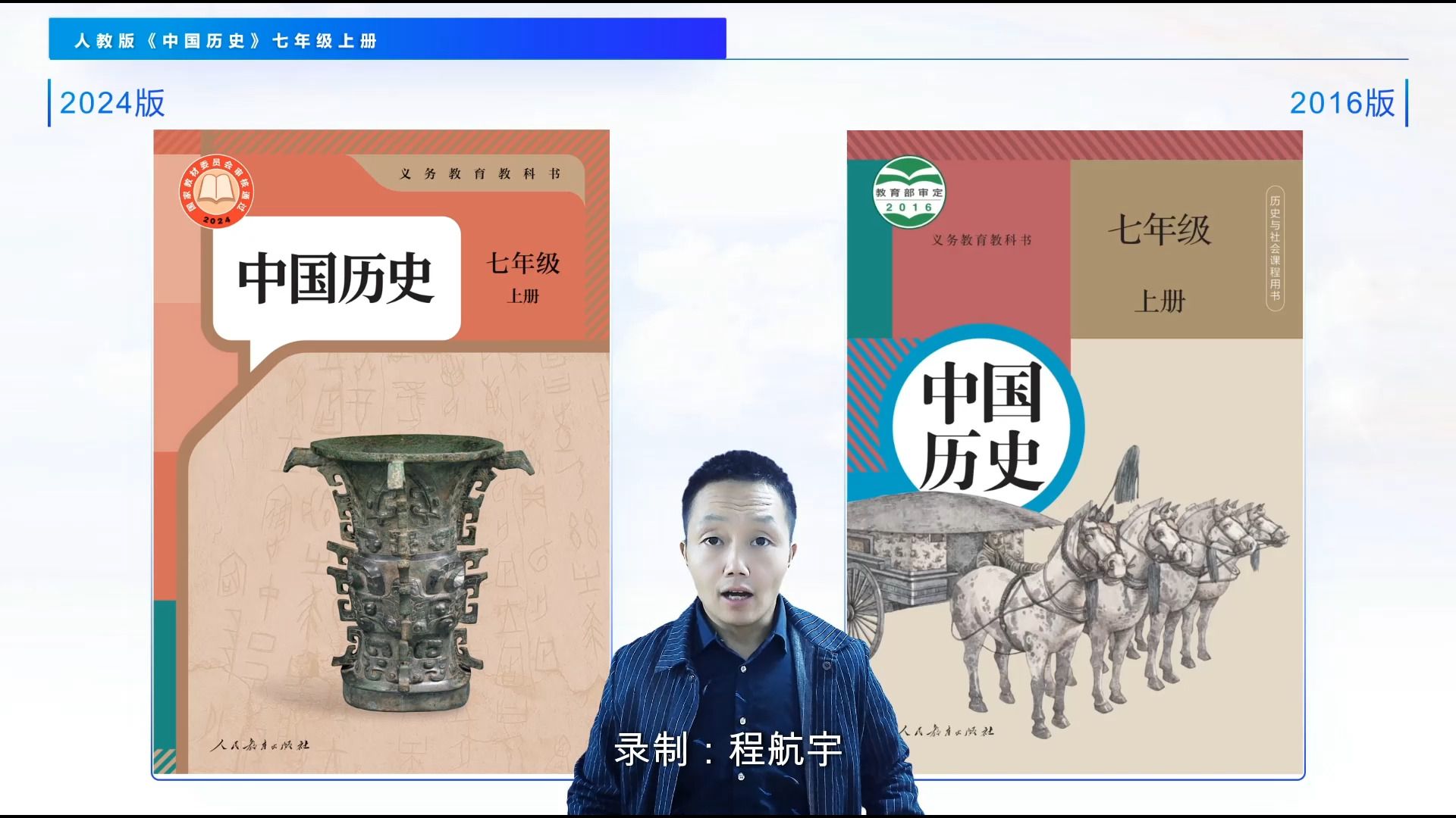 人教版《中国历史》七年级上册2024版和2016版的对比分析