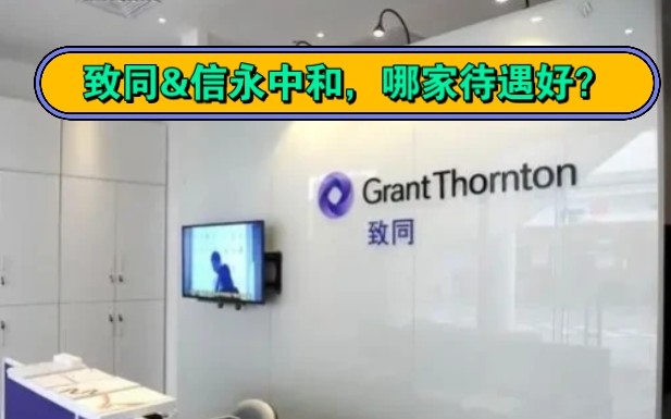 致同&信永中和,哪家会计师事务所薪资待遇好?