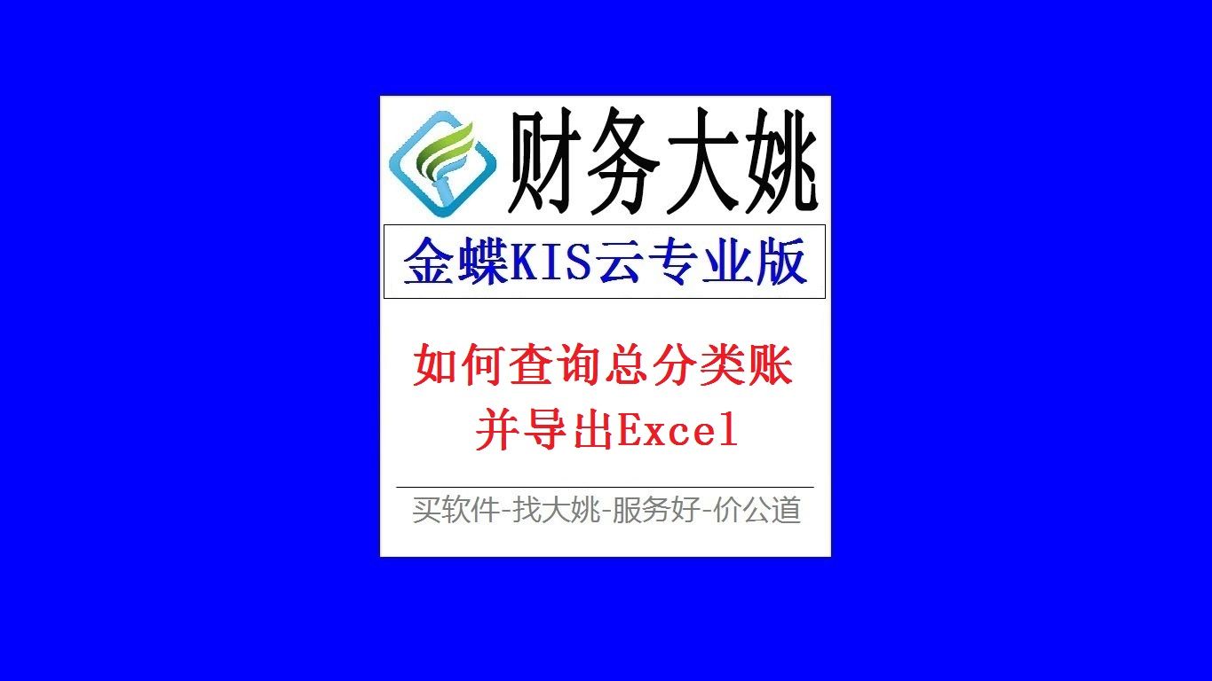 149金蝶专业版如何查询总分类账并导出Excel