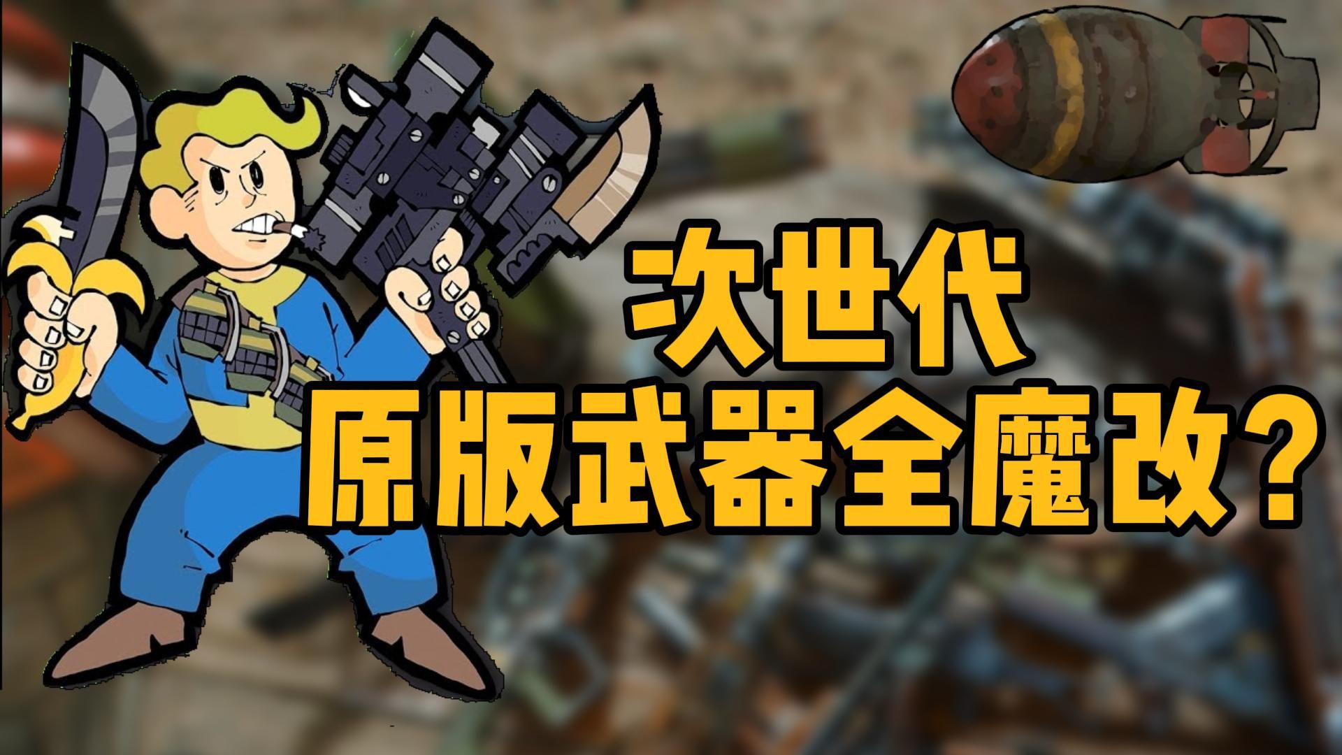 辐射4次世代最全武器魔改介绍-模组推荐_哔哩哔哩bilibili_辐射4_游戏...