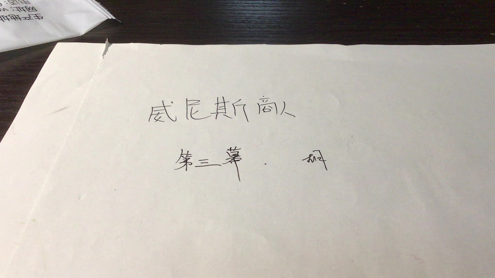 威尼斯商人 第三幕全