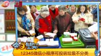 今日报道 2019 12345微信小程序可投诉垃圾不分类