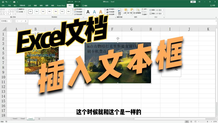 Excel单元格中插入文本框,设置文本框的样式等