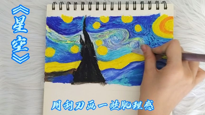 油画棒教程~梵高《星空》一起动手试试吧
