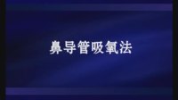 877鼻导管吸氧