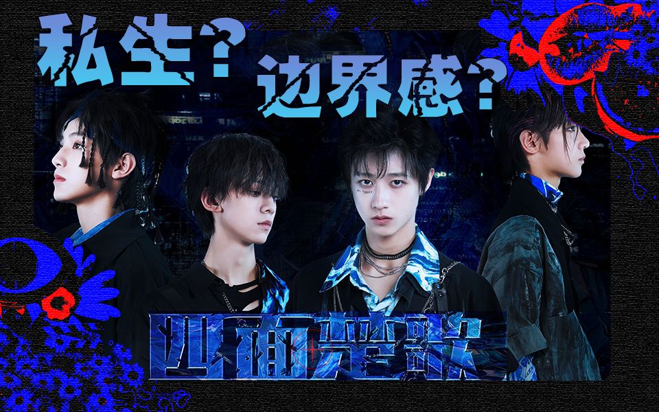 【TF家族三代】什么是私生?什么是边界感?看看他们都说了什么!
