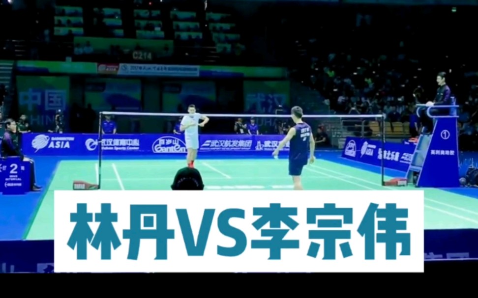 林丹VS李宗伟低视角精彩羽毛球比赛片段