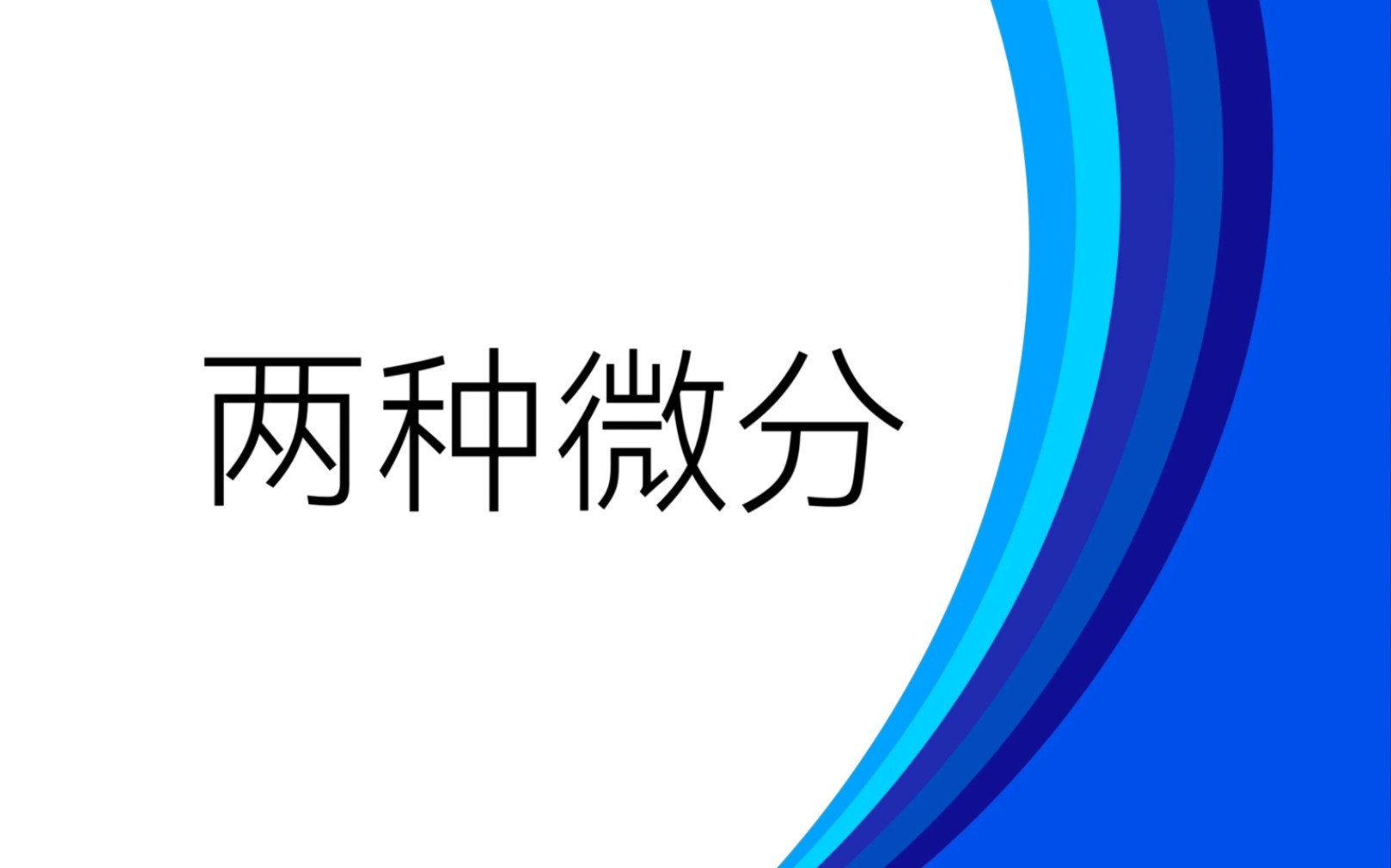 弧微分与面微分