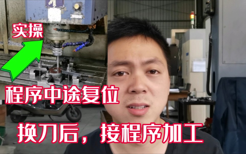 加工中心使用刀库加工中,中途进行换刀、磨刀,如何接程序再加工