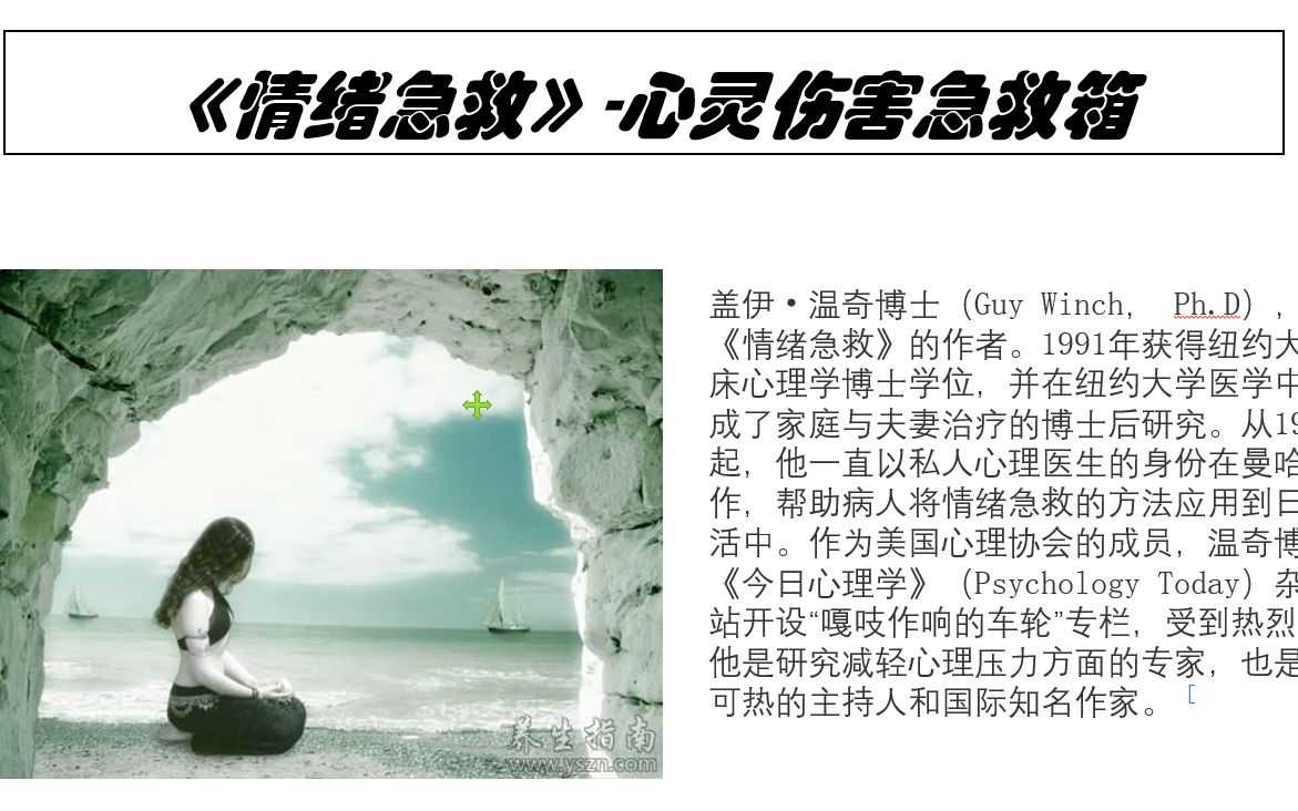 《情绪急救》-7种心理伤害的30种疗愈药