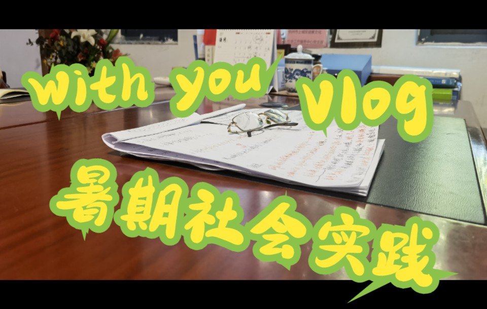 助力求赞!我们的暑期社会实践