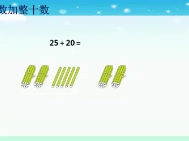 人教版,一年级下册数学微课《两位数加一位数、整十数》