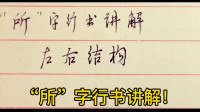 行书课堂讲解“所”字行书第356讲,练好行书工作祝你 一臂之力!