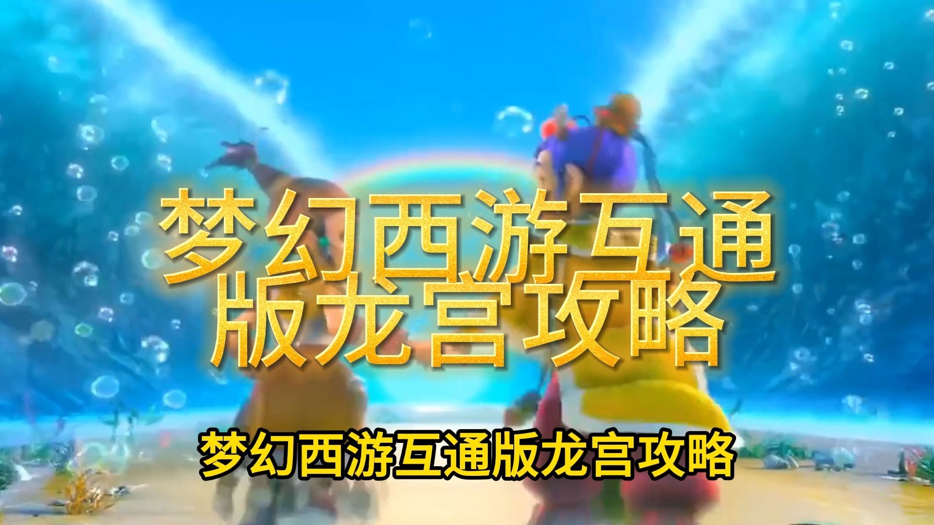 ...攻略梦幻西游互通版搬砖攻略技巧大全推荐_哔哩哔哩bilibili_梦幻西游