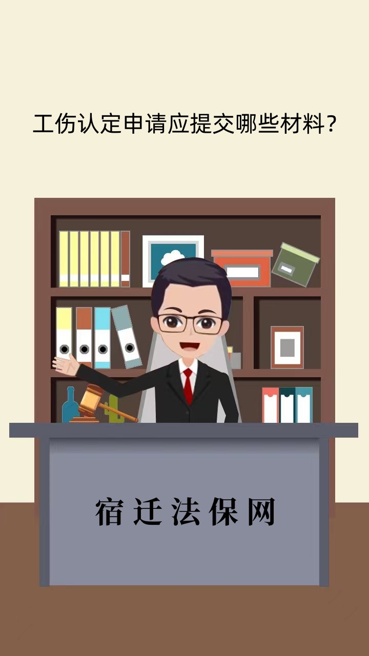 工伤认定申请应提交哪些材料? #工伤认定申请应提交哪些材料?