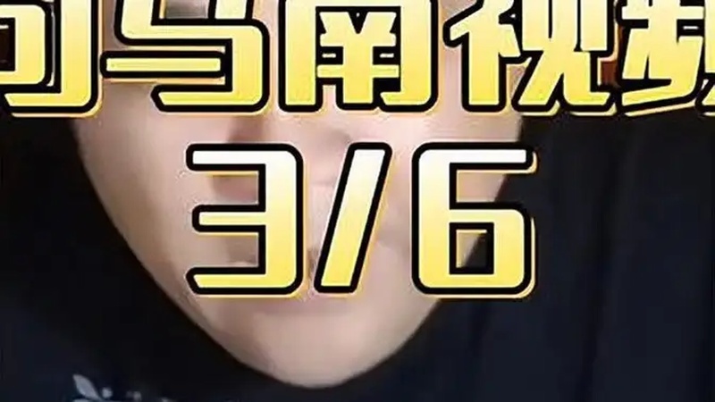 评论司马南视频第三段 司马南