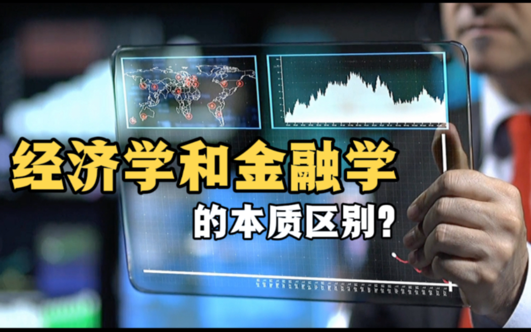 经济学和金融学的本质区别是什么?