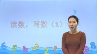 小学数学知识点一年级下册 第15集 读数、写数