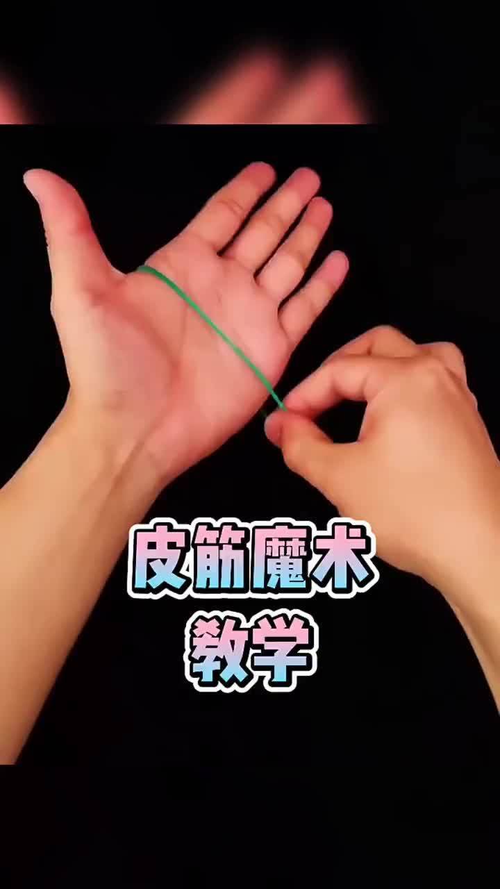 简单易学的皮筋魔术教学
