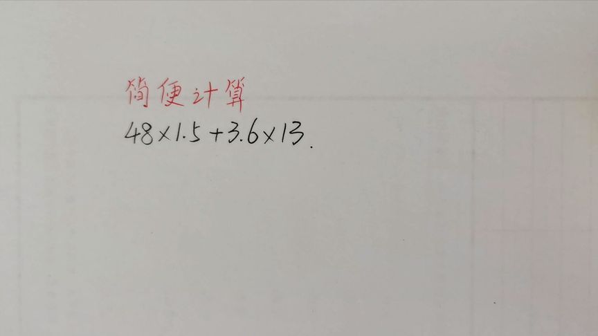 小学数学简便计算:48×1.5+3.6×13,全班45人,仅5名学生会做