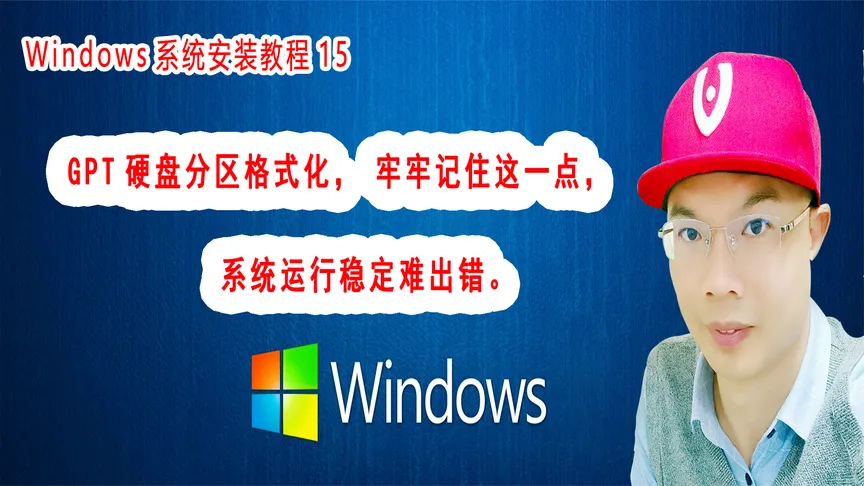 GPT硬盘分区格式化,牢牢记住这一点,Windows系统运行稳定难出错