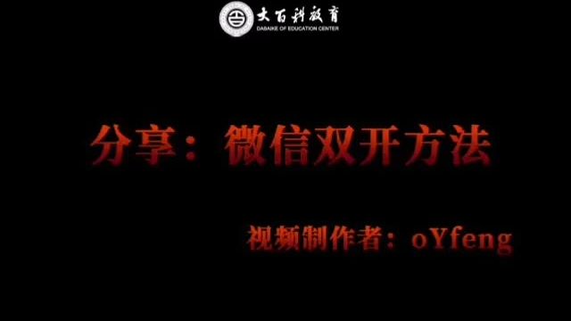 给大家分享一个微信双开的方法,希望对大家工作有用!#工作技巧
