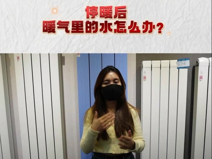 暖气停暖后,暖气片和管道里的水怎么办?