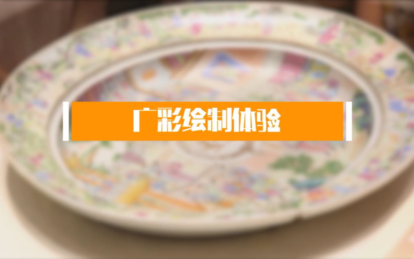 【四时半夏】广州非遗优秀课程——广彩体验课