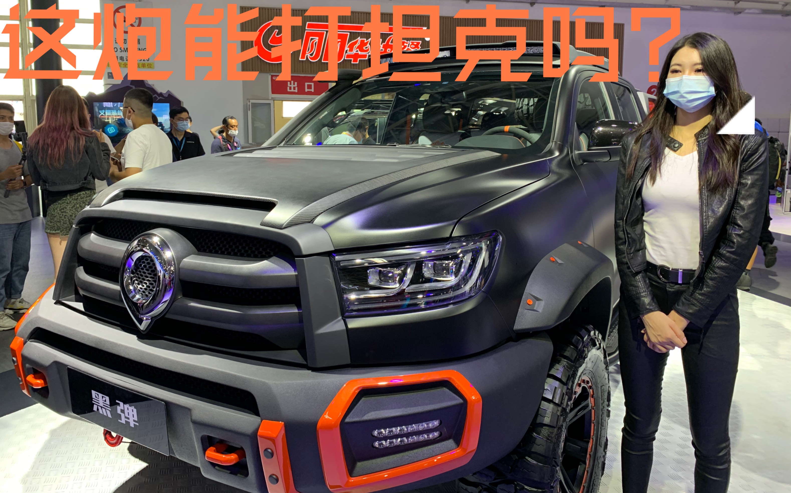 【姐夫先生】这炮能打坦克300嘛!长城炮改装版黑弹!2020北京车展