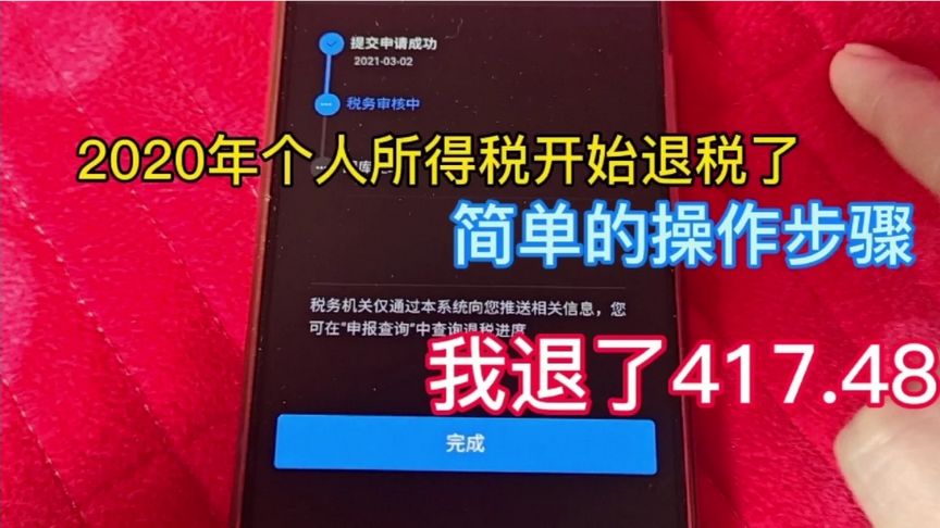 2020年个人所得税开始退税了,操作步骤很简单,我退了417.48