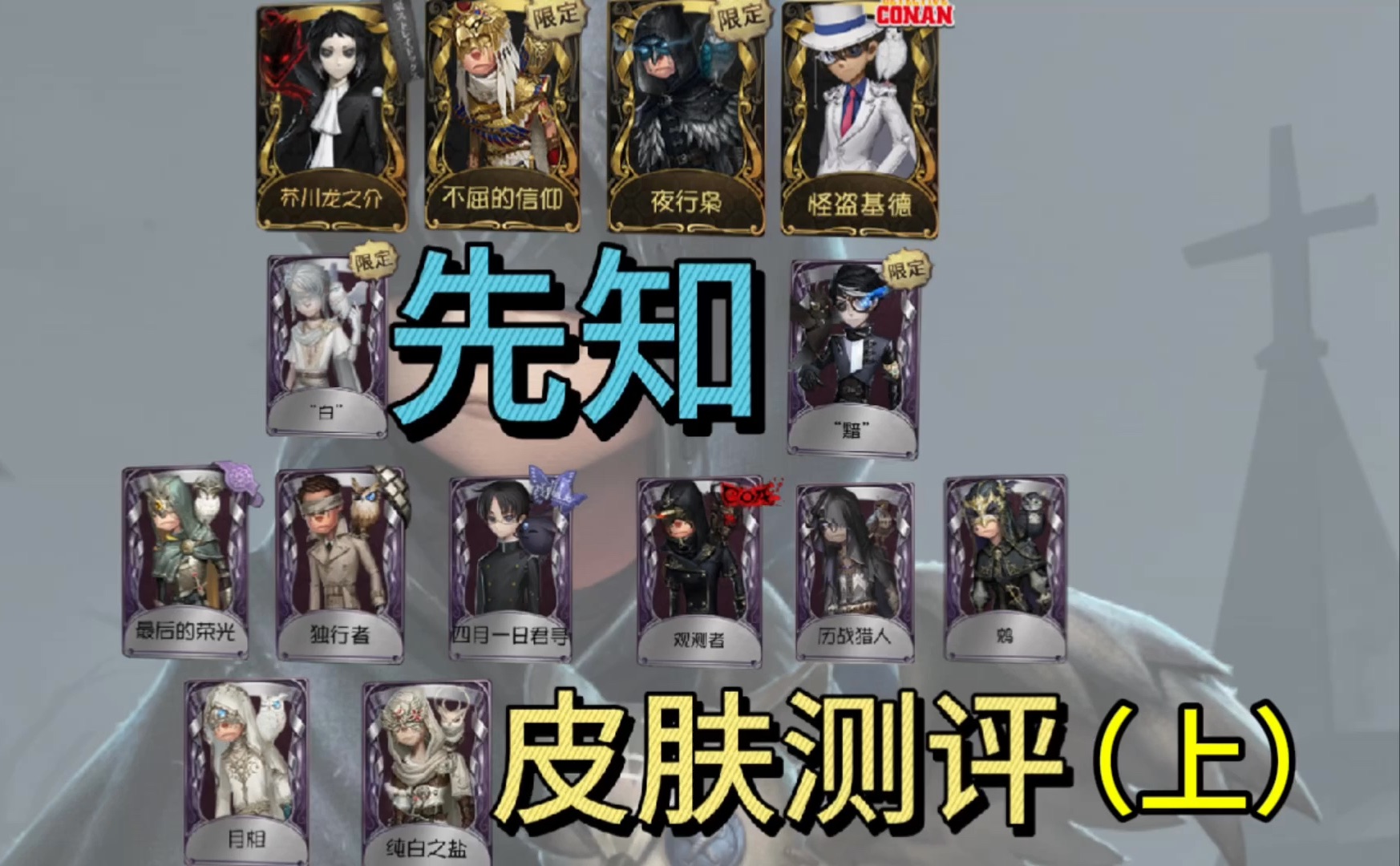 先知高级皮肤测评(上)_第五人格