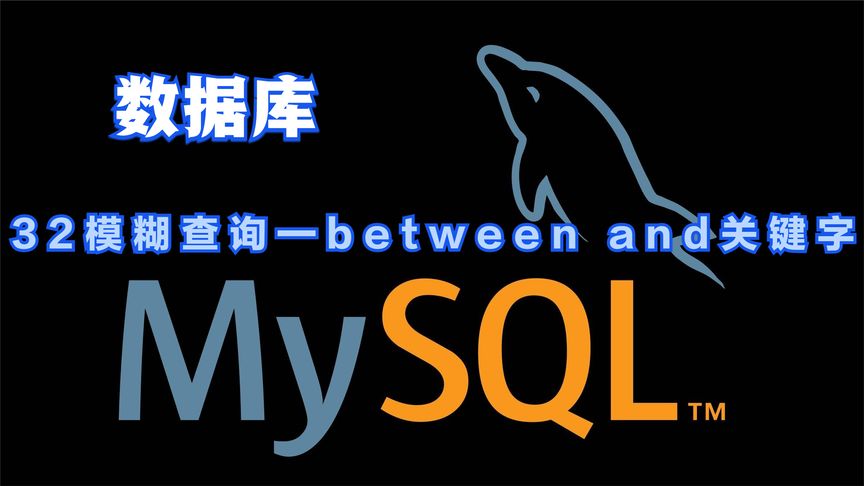 数据库32_MySQL基础_模糊查询—between and关键字