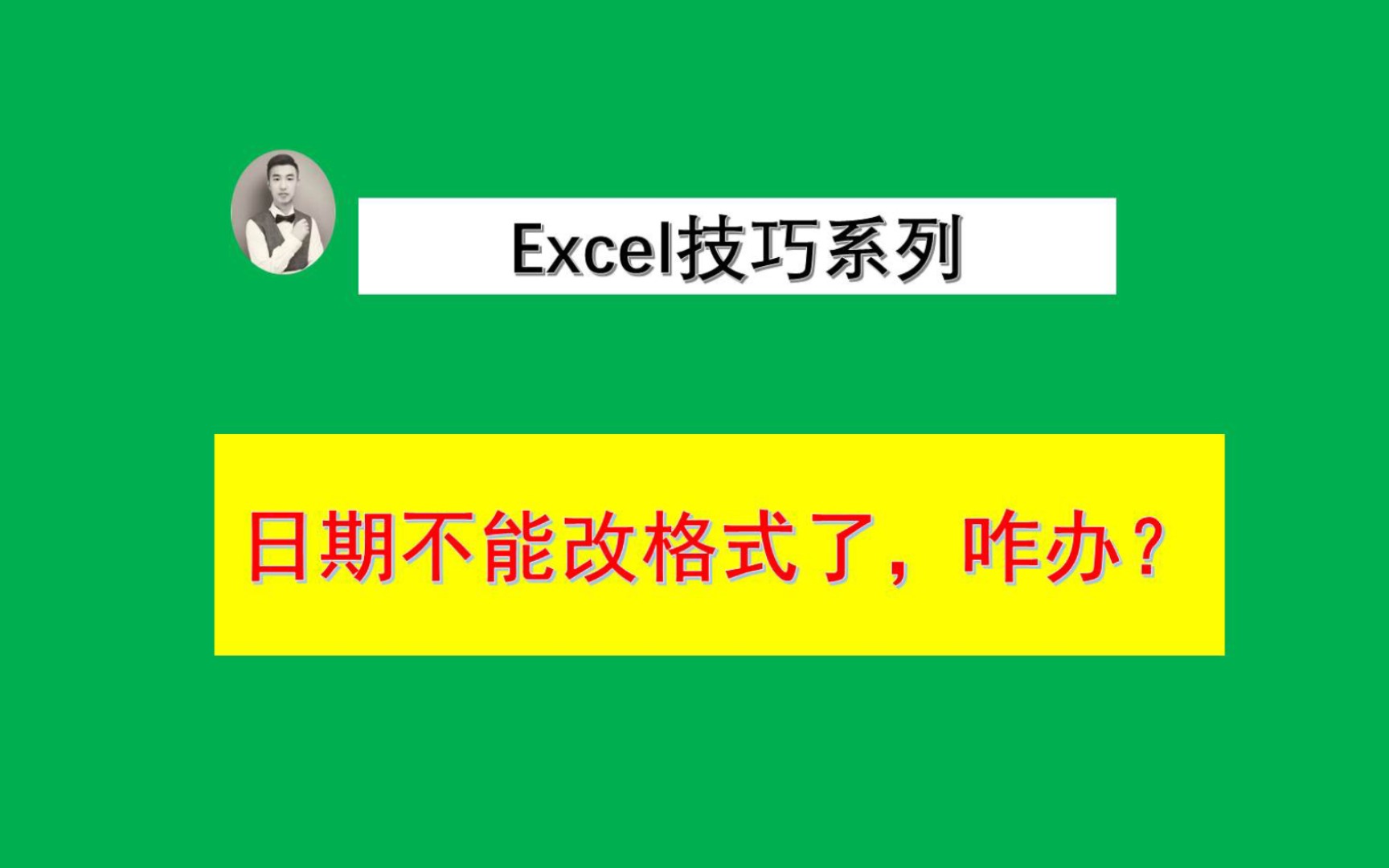 日期不能改格式了,咋办?