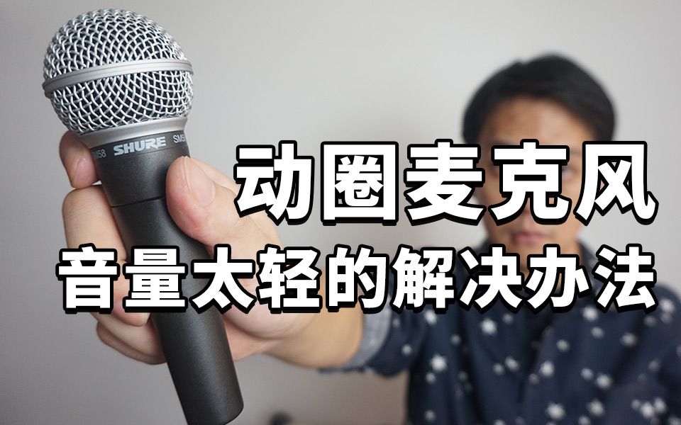 动圈麦克风 话筒 录音音量太轻的解决办法 推动 SM58 SM7b