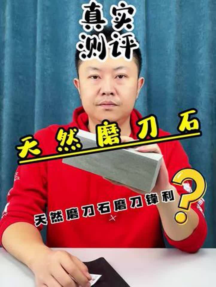 这天然磨刀石能好用吗?#测评 #磨刀石 #磨刀神器 #磨刀
