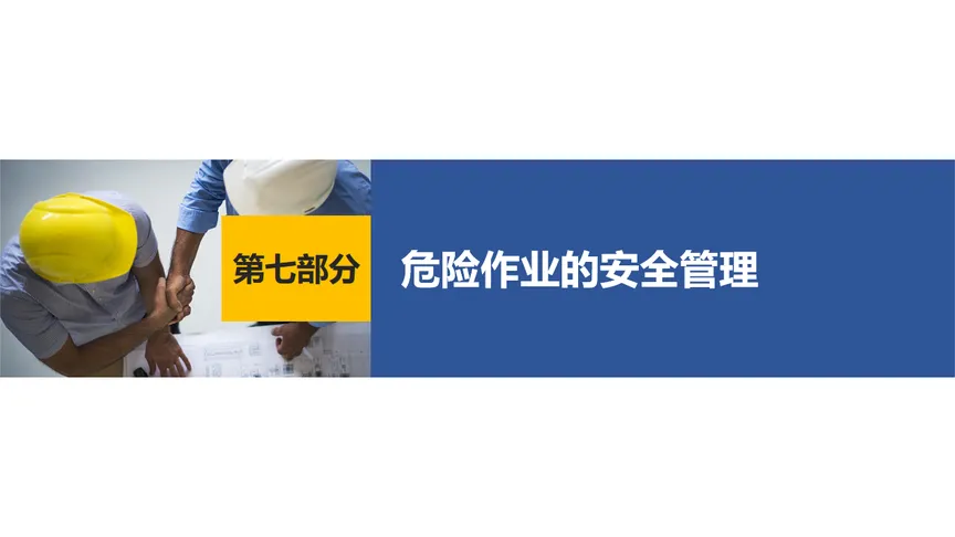 手把手教你做安全—危险作业的安全管理