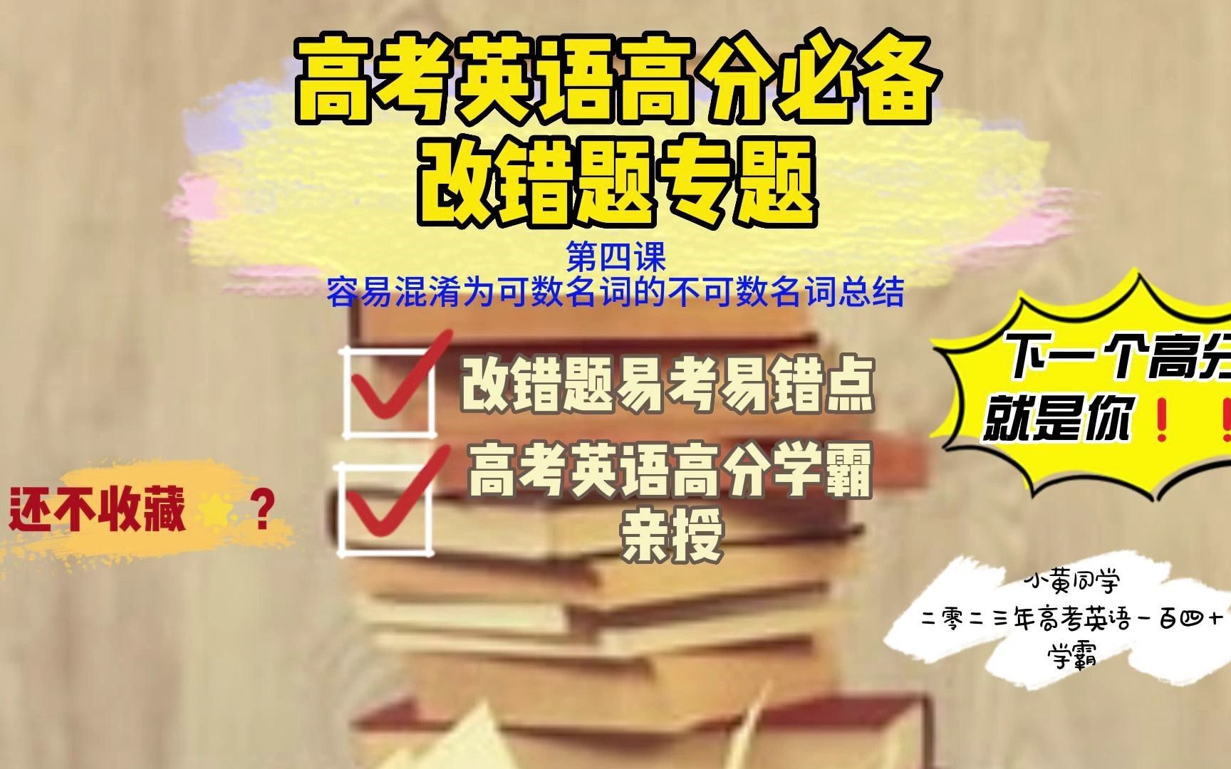 ...高分必备改错题专题第四课--容易混淆为可数名词的不可数名词总结