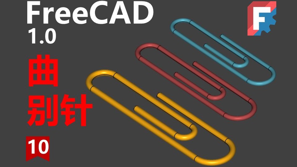FreeCAD建模教程|曲别针零件建模|扫掠命令的使用(管状体命令)