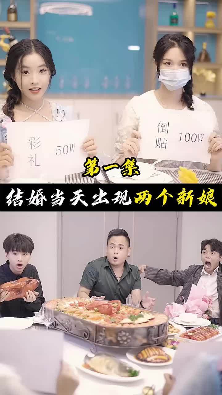 相亲当天遇到两个新娘,我该怎么。。。