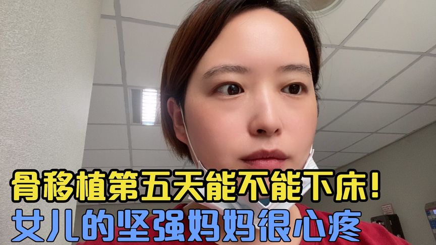 台湾住院日子,拔引流管女儿哭的很伤心练习站立坚强的让妈妈心疼