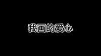 代码画爱心/幻隐网络科技 老弟和我谁画的好!A:我的,B:我的,C:我的
