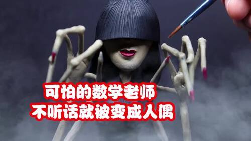 模型:恐怖的数学老师,不听话后果很严重!
