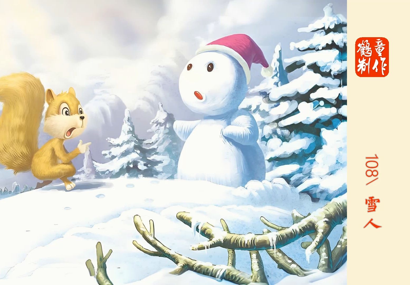 《安徒生童话》108雪人//孩子的童话 大人的寓言